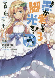 暁なつめ／原作 昼熊／著角川スニーカー文庫 あ-6-4-3本詳しい納期他、ご注文時はご利用案内・返品のページをご確認ください出版社名KADOKAWA出版年月2018年07月サイズ252P 15cmISBNコード9784041065228文庫...