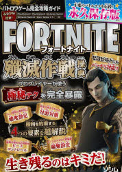 バトロワゲーム戦術研究チーム／著本詳しい納期他、ご注文時はご利用案内・返品のページをご確認ください出版社名ソシム出版年月2025年09月サイズ207P 21cmISBNコード9784802615228ゲーム攻略本 家庭用 家庭用その他フォー...