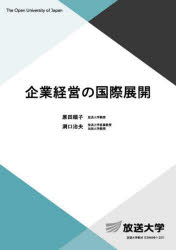 原田順子／著 洞口治夫／著放送大学教材 社会と産業コース／専門科目本詳しい納期他、ご注文時はご利用案内・返品のページをご確認ください出版社名放送大学教育振興会出版年月2025年03月サイズ279P 21cmISBNコード9784595325...