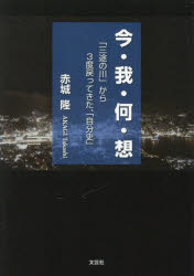 赤城隆／著本詳しい納期他、ご注文時はご利用案内・返品のページをご確認ください出版社名文芸社出版年月2025年09月サイズ274P 15cmISBNコード9784286265230文庫 日本文学 文芸社文庫今・我・何・想 「三途の川」から3度...