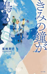 尾崎英子／作teens’ best selections 63本詳しい納期他、ご注文時はご利用案内・返品のページをご確認ください出版社名ポプラ社出版年月2022年11月サイズ287P 20cmISBNコード9784591175231児童 読...