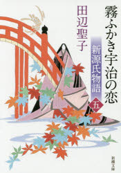 田辺聖子／著新潮文庫 た-14-18本詳しい納期他、ご注文時はご利用案内・返品のページをご確認ください出版社名新潮社出版年月2015年10月サイズ457P 16cmISBNコード9784101175232文庫 日本文学 新潮文庫霧ふかき宇治...