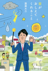 蓬莱大介／著本詳しい納期他、ご注文時はご利用案内・返品のページをご確認ください出版社名幻冬舎出版年月2019年10月サイズ227P 19cmISBNコード9784344035232教養 雑学・知識 雑学空がおしえてくれることソラ ガ オシエ...