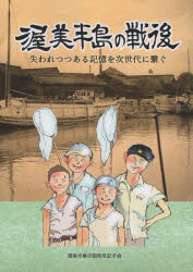 渥美半島の昭和を記す会／編集本詳しい納期他、ご注文時はご利用案内・返品のページをご確認ください出版社名シンプリブックス出版年月2023年06月サイズ98P 26cmISBNコード9784908745232人文 日本史 日本史その他渥美半島の...