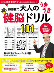 鎌田實／監修本詳しい納期他、ご注文時はご利用案内・返品のページをご確認ください出版社名EDITORS出版年月2022年12月サイズ127P 29cmISBNコード9784576225234趣味 パズル・脳トレ・ぬりえ 大人のドリル鎌田實の大...