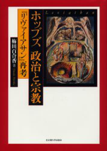 梅田百合香／著本詳しい納期他、ご注文時はご利用案内・返品のページをご確認ください出版社名名古屋大学出版会出版年月2005年10月サイズ260，79P 22cmISBNコード9784815805234社会 全般 全般ホッブズ政治と宗教 『リヴ...
