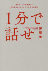 伊藤羊一／著本詳しい納期他、ご注文時はご利用案内・返品のページをご確認ください出版社名SBクリエイティブ出版年月2018年03月サイズ239P 19cmISBNコード9784797395235ビジネス 仕事の技術 話し方・コミュニケーション...