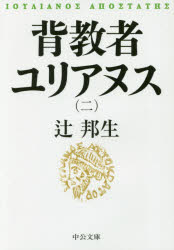 辻邦生／著中公文庫 つ3-26本詳しい納期他、ご注文時はご利用案内・返品のページをご確認ください出版社名中央公論新社出版年月2018年01月サイズ449P 16cmISBNコード9784122065239文庫 日本文学 中公文庫背教者ユリア...
