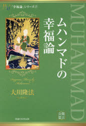 大川隆法／著幸福の科学大学シリーズ 34 「幸福論」シリーズ 7本詳しい納期他、ご注文時はご利用案内・返品のページをご確認ください出版社名幸福の科学出版出版年月2014年08月サイズ158P 19cmISBNコード9784863955240...