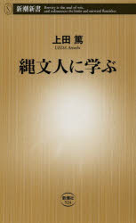 上田篤／著新潮新書 524本詳しい納期他、ご注文時はご利用案内・返品のページをご確認ください出版社名新潮社出版年月2013年06月サイズ223P 18cmISBNコード9784106105241新書・選書 教養 新潮新書縄文人に学ぶジヨウモ...