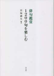 宮坂静生／編著本詳しい納期他、ご注文時はご利用案内・返品のページをご確認ください出版社名平凡社出版年月2023年05月サイズ409P 20cmISBNコード9784582305241文芸 短歌・俳句 俳句集俳句鑑賞1200句を楽しむハイク ...