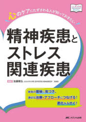 加藤隆弘／編著こころJOB Books本詳しい納期他、ご注文時はご利用案内・返品のページをご確認ください出版社名メディカ出版出版年月2024年10月サイズ215P 26cmISBNコード9784840485241看護学 臨床看護 精神看護心...