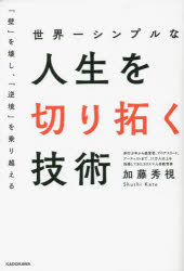 加藤秀視／著本詳しい納期他、ご注文時はご利用案内・返品のページをご確認ください出版社名KADOKAWA出版年月2023年05月サイズ171P 19cmISBNコード9784041125243ビジネス 自己啓発 自己啓発一般世界一シンプルな人...