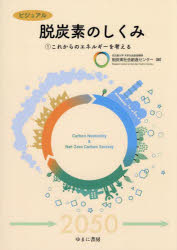 名古屋大学未来社会創造機構脱炭素社会創造センター／編本詳しい納期他、ご注文時はご利用案内・返品のページをご確認ください出版社名ゆまに書房出版年月2023年12月サイズ47P 27cmISBNコード9784843365243理学 環境 地球環...