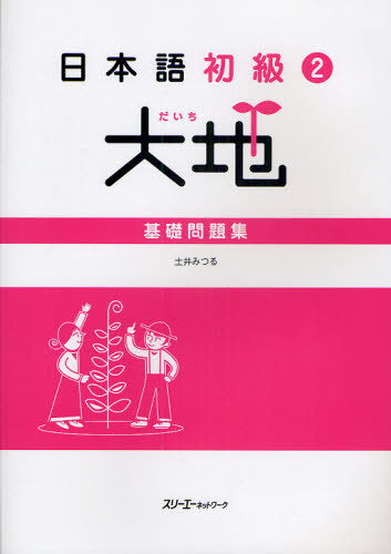 土井みつる／著本詳しい納期他、ご注文時はご利用案内・返品のページをご確認ください出版社名スリーエーネットワーク出版年月2010年04月サイズ56P 26cmISBNコード9784883195244語学 日本語 NIHONGO日本語初級2大地...