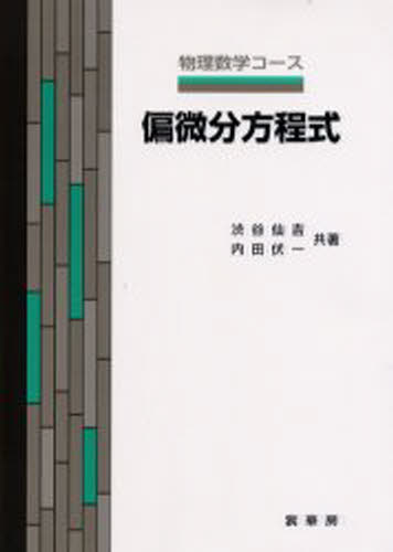 渋谷仙吉／共著 内田伏一／共著物理数学コース本詳しい納期他、ご注文時はご利用案内・返品のページをご確認ください出版社名裳華房出版年月2000年11月サイズ136P 21cmISBNコード9784785315245理学 数学 微分・積分偏微分...