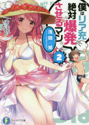 浅岡旭／著富士見ファンタジア文庫 あ-17-1-2本詳しい納期他、ご注文時はご利用案内・返品のページをご確認ください出版社名KADOKAWA出版年月2018年03月サイズ269P 15cmISBNコード9784040725246文庫 ティー...