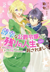 狛句／著 夕鷺かのう／原作 南々瀬なつ／キャラクター原案ビーズログコミックス本詳しい納期他、ご注文時はご利用案内・返品のページをご確認ください出版社名KADOKAWA出版年月2023年06月サイズ160P 19cmISBNコード978404...