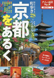 大人の遠足BOOK 西日本 8本詳しい納期他、ご注文時はご利用案内・返品のページをご確認ください出版社名JTBパブリッシング出版年月2018年04月サイズ175P 21cmISBNコード9784533125249地図・ガイド ガイド 国内ガ...