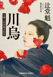 辻堂魁／著光文社文庫 つ15-17 光文社時代小説文庫本詳しい納期他、ご注文時はご利用案内・返品のページをご確認ください出版社名光文社出版年月2023年04月サイズ341P 16cmISBNコード9784334795252文庫 日本文学 光...