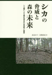 前迫ゆり／編 高槻成紀／編本詳しい納期他、ご注文時はご利用案内・返品のページをご確認ください出版社名文一総合出版出版年月2015年08月サイズ247P 21cmISBNコード9784829965252理学 生物学 動物生態学シカの脅威と森の...