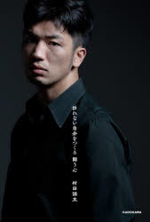 村田諒太／著本詳しい納期他、ご注文時はご利用案内・返品のページをご確認ください出版社名KADOKAWA出版年月2023年04月サイズ238P 19cmISBNコード9784048975254教養 ノンフィクション スポーツ折れない自分をつく...