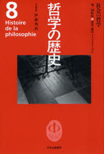 伊藤 邦武 責任編集哲学の歴史 8本詳しい納期他、ご注文時はご利用案内・返品のページをご確認ください出版社名中央公論新社出版年月2007年11月サイズ750P 18cmISBNコード9784124035254人文 哲学・思想 哲学・思想一般...