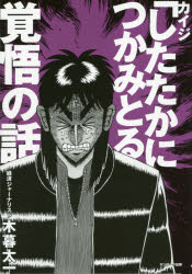 木暮太一／著本詳しい納期他、ご注文時はご利用案内・返品のページをご確認ください出版社名サンマーク出版出版年月2016年02月サイズ230P 19cmISBNコード9784763135254ビジネス 自己啓発 自己啓発その他カイジ「したたかに...