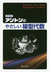 H.アントン／著 山下純一／訳本詳しい納期他、ご注文時はご利用案内・返品のページをご確認ください出版社名現代数学社出版年月2020年01月サイズ420P 21cmISBNコード9784768705254理学 数学 代数・幾何アントンのやさし...