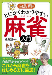 白鳥翔／監修本詳しい納期他、ご注文時はご利用案内・返品のページをご確認ください出版社名ナツメ社出版年月2024年06月サイズ199P 21cmISBNコード9784816375255趣味 ギャンブル 麻雀白鳥翔のとにかくわかりやすい麻雀入門...