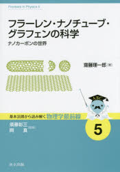 齋藤理一郎／著基本法則から読み解く物理学最前線 5本詳しい納期他、ご注文時はご利用案内・返品のページをご確認ください出版社名共立出版出版年月2015年01月サイズ163P 21cmISBNコード9784320035256工学 化学工業 化学...
