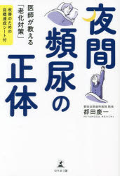 都田慶一／著本詳しい納期他、ご注文時はご利用案内・返品のページをご確認ください出版社名幻冬舎メディアコンサルティング出版年月2023年09月サイズ383P 19cmISBNコード9784344945258生活 家庭医学 各科別療法夜間頻尿の...