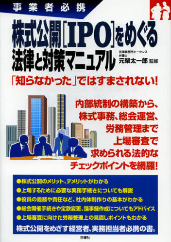 元榮太一郎／監修事業者必携本詳しい納期他、ご注文時はご利用案内・返品のページをご確認ください出版社名三修社出版年月2012年12月サイズ262P 21cmISBNコード9784384045260ビジネス 企業法務 企業法務実務一般株式公開〈...