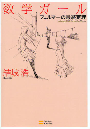 結城浩／著本詳しい納期他、ご注文時はご利用案内・返品のページをご確認ください出版社名ソフトバンククリエイティブ出版年月2008年08月サイズ355P 21cmISBNコード9784797345261理学 数学 数学一般数学ガール フェルマー...