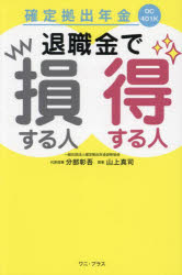 分部彰吾／著 山上真司／著本詳しい納期他、ご注文時はご利用案内・返品のページをご確認ください出版社名ワニ・プラス出版年月2025年04月サイズ190P 19cmISBNコード9784847075261ビジネス マネープラン 退職金・年金・i...