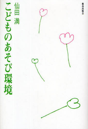 仙田満／著本詳しい納期他、ご注文時はご利用案内・返品のページをご確認ください出版社名鹿島出版会出版年月2009年06月サイズ350P 20cmISBNコード9784306045262工学 建築工学 建築工学一般こどものあそび環境コドモ ノ ...