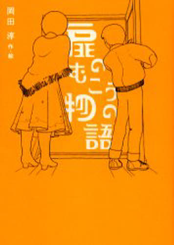 岡田淳／作・絵名作の森本詳しい納期他、ご注文時はご利用案内・返品のページをご確認ください出版社名理論社出版年月2005年05月サイズ395P 19cmISBNコード9784652005262児童 読み物 読み物その他扉のむこうの物語トビラ ...