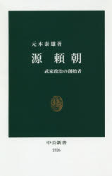 元木泰雄／著中公新書 2526本詳しい納期他、ご注文時はご利用案内・返品のページをご確認ください出版社名中央公論新社出版年月2019年01月サイズ296P 18cmISBNコード9784121025265新書・選書 教養 中公新書源頼朝 武...