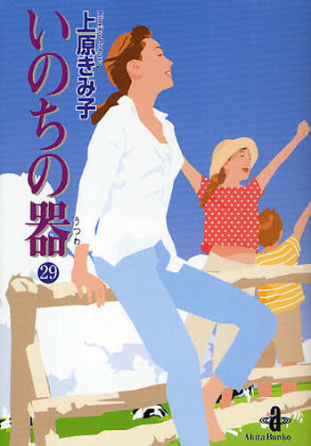 上原きみ子／著秋田文庫 24-37本詳しい納期他、ご注文時はご利用案内・返品のページをご確認ください出版社名秋田書店出版年月2009年07月サイズ315P 15cmISBNコード9784253175265文庫 コミック文庫 秋田漫画文庫いの...