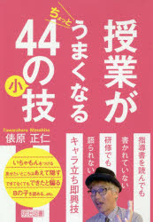 俵原正仁／著本詳しい納期他、ご注文時はご利用案内・返品のページをご確認ください出版社名明治図書出版出版年月2018年09月サイズ190P 19cmISBNコード9784182645266教育 学校教育 学校教育その他授業がちょっとうまくなる...