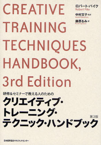 ロバート・パイク／著 中村文子／監訳 藤原るみ／訳本詳しい納期他、ご注文時はご利用案内・返品のページをご確認ください出版社名日本能率協会マネジメントセンター出版年月2008年09月サイズ421P 22cmISBNコード97848207452...