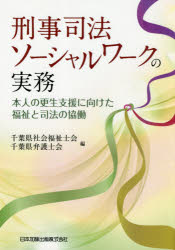 千葉県社会福祉士会／編 千葉県弁護士会／編本詳しい納期他、ご注文時はご利用案内・返品のページをご確認ください出版社名日本加除出版出版年月2018年12月サイズ365P 21cmISBNコード9784817845269法律 司法・訴訟法 刑事...