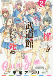 平尾アウリ／著RYU COMICS本[コミック]詳しい納期他、ご注文時はご利用案内・返品のページをご確認ください出版社名徳間書店出版年月2016年09月サイズ158P 19cmISBNコード9784199505270コミック 青年（一般） ...