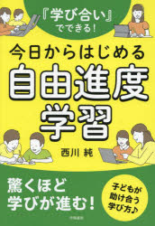 西川純／著本詳しい納期他、ご注文時はご利用案内・返品のページをご確認ください出版社名学陽書房出版年月2024年12月サイズ116P 21cmISBNコード9784313655270教育 学校教育 学校教育その他『学び合い』でできる!今日から...