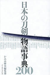 かみゆ歴史編集部／著本詳しい納期他、ご注文時はご利用案内・返品のページをご確認ください出版社名イースト・プレス出版年月2026年02月サイズ260P 図版16P 19cmISBNコード9784781625270芸術 工芸 工芸その他日本の刀...