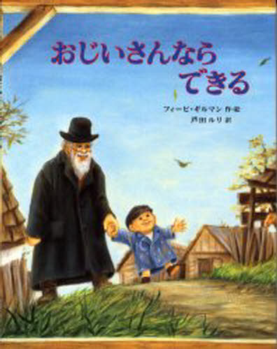 フィービ・ギルマン／作・絵 芦田ルリ／訳世界傑作絵本シリーズ カナダの絵本本詳しい納期他、ご注文時はご利用案内・返品のページをご確認ください出版社名福音館書店出版年月1998年06月サイズ27P 30cmISBNコード97848340152...