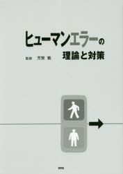 芳賀繁／監修本詳しい納期他、ご注文時はご利用案内・返品のページをご確認ください出版社名エヌ・ティー・エス出版年月2018年05月サイズ305，11P 27cmISBNコード9784860435271経営 経営管理 経営管理一般ヒューマンエラ...
