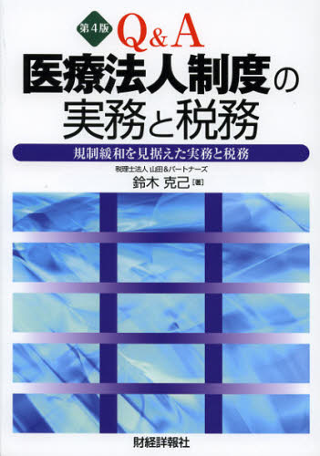 鈴木克己／著本詳しい納期他、ご注文時はご利用案内・返品のページをご確認ください出版社名財経詳報社出版年月2012年09月サイズ411P 21cmISBNコード9784881775271医学 医学一般 医療法規・制度Q＆A医療法人制度の実務と...