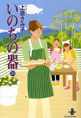 上原きみ子／著秋田文庫 24-38本詳しい納期他、ご注文時はご利用案内・返品のページをご確認ください出版社名秋田書店出版年月2010年04月サイズ332P 15cmISBNコード9784253175272文庫 コミック文庫 秋田漫画文庫いの...