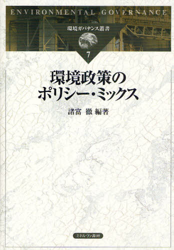 諸富徹／編著環境ガバナンス叢書 7本詳しい納期他、ご注文時はご利用案内・返品のページをご確認ください出版社名ミネルヴァ書房出版年月2009年10月サイズ296P 22cmISBNコード9784623055272社会 社会問題 環境問題環境政...
